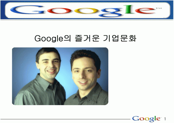 [사회과학] 구글의 조직문화