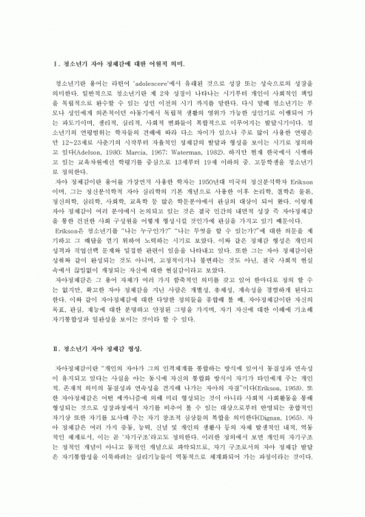 청소년기 자아 정체감 형성에 대한 교사로서의 역할