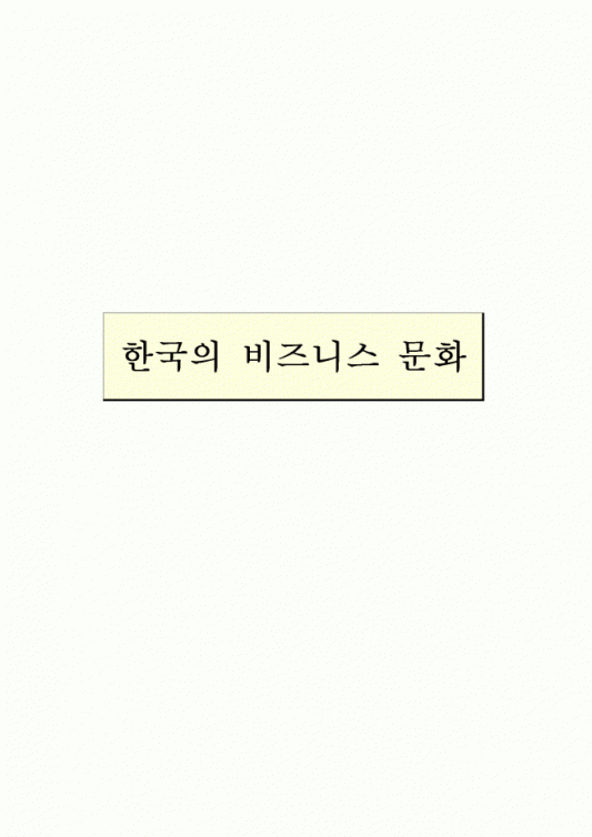 한국의 비즈니스 문화(제출용)