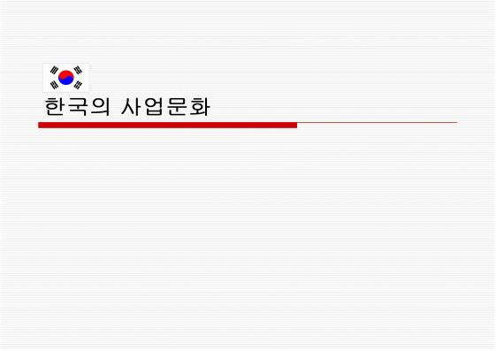 한국의 비즈니스 문화(발표용)