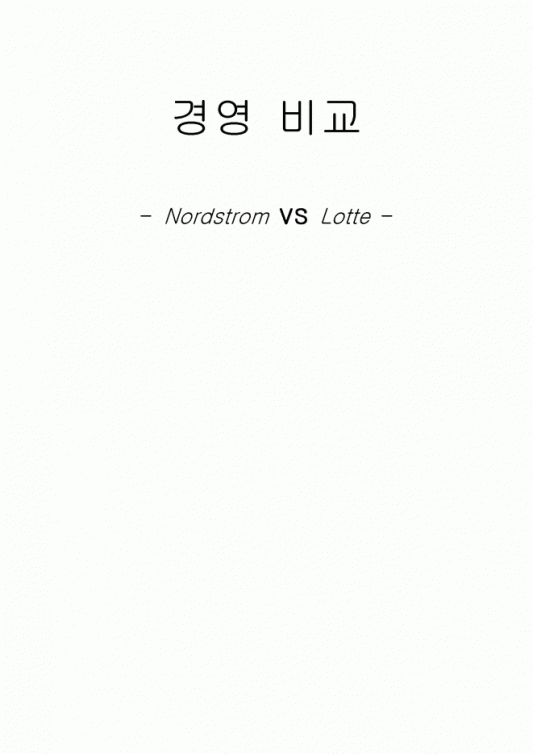 롯데와 노드스트롬 기업문화비교