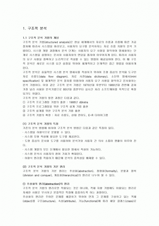 구조적 분석 레포트 자료