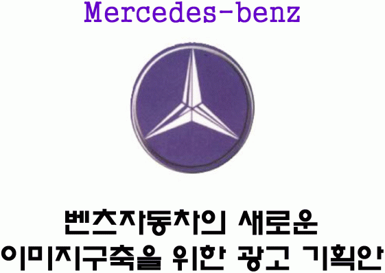[광고기획안] 벤츠의 새로운 이미지구축