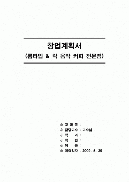 창업계획서(룸타입&락음악커피전문점)