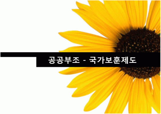 공공부조 - 국가보훈제도