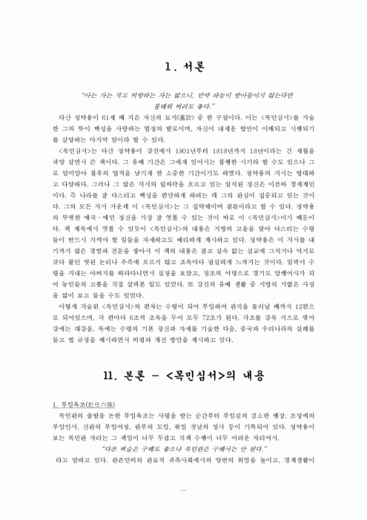 정약용의 목민심서 내용