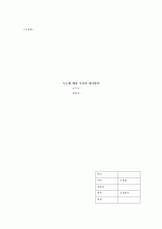 독도영유권에 관한 우리의 대응