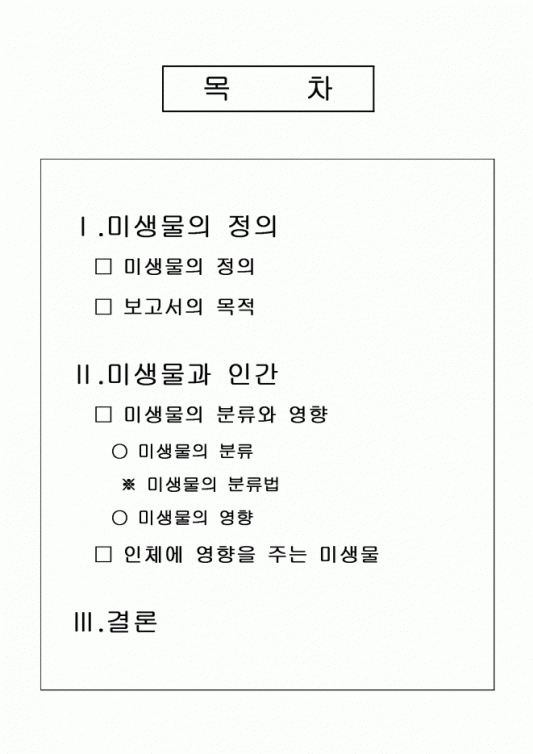 병원미생물이 인체에 미치는 영향