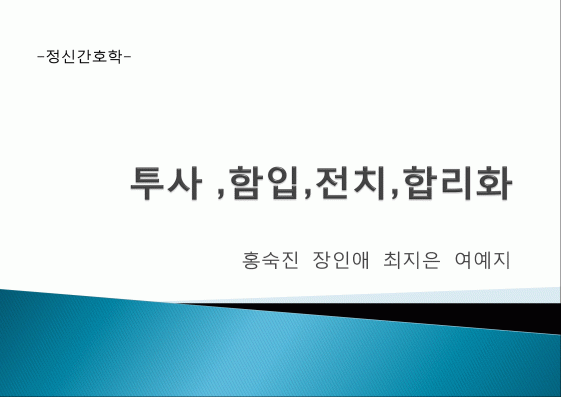 투사함입전치합리화(정신간호)방어기전