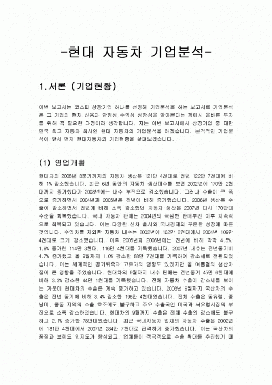 [분석/조사] 현대자동차 기업분석 [비즈니스]