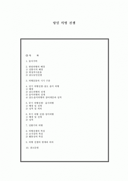 한일 의병 레포트 자료