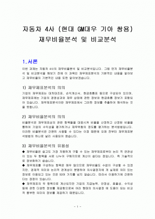 자동자 4사 재무비율분석