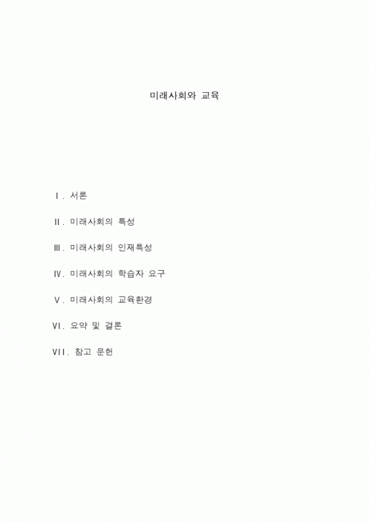 미래사회와 교육