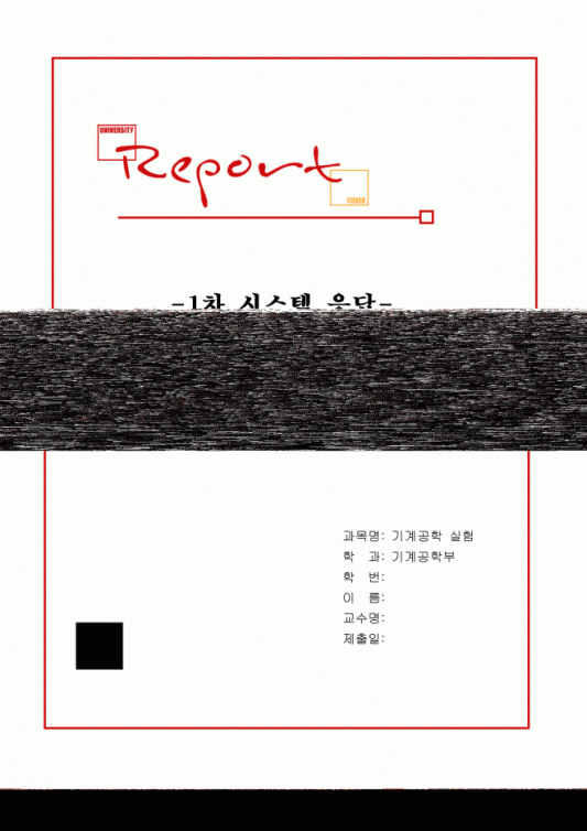 1차시스템 응답