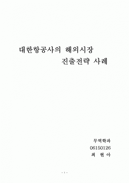 대한항공사의 해외시장진출전략