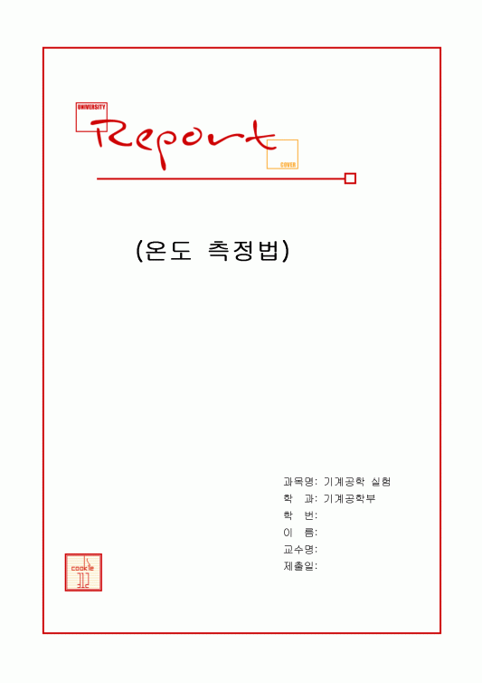 온도측정 실험(온도 측정법) 고찰