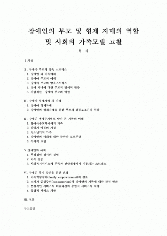장애인의 부모 및 형제 자매의 역할 및 사회의 가족모델 고찰