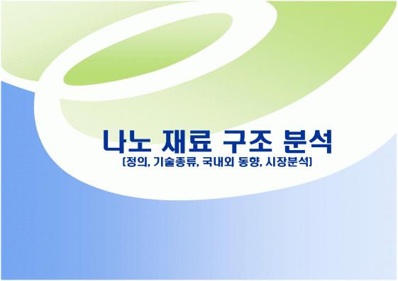 나노재료 구조 분석