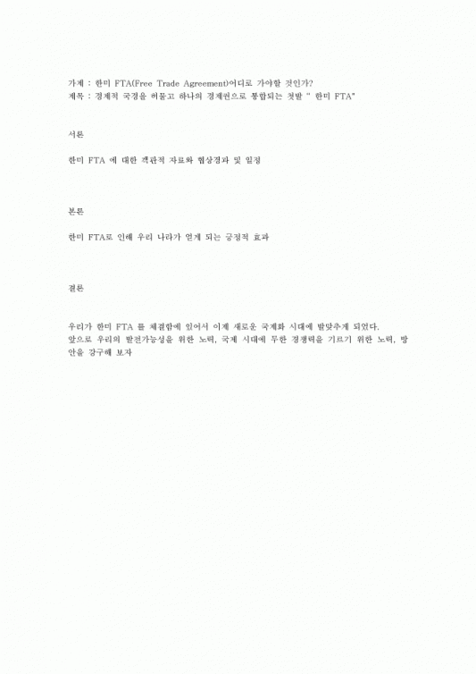 한미 FTA 찬반 토론