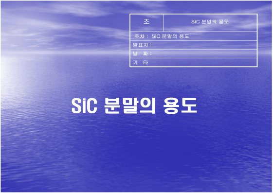 탄화규소 분말의 용도