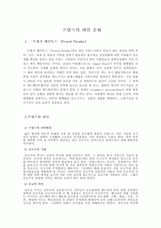 프랑스 와인문화와 실태