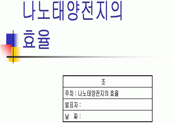 나노태양전지의 효율