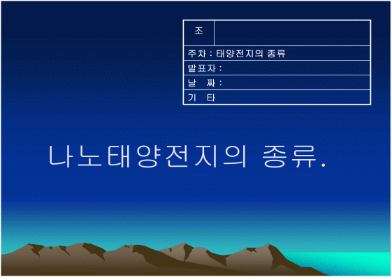 나노 태양전지의 종류