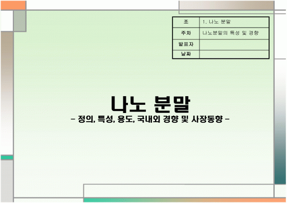 나노분말의 특성 및 경향