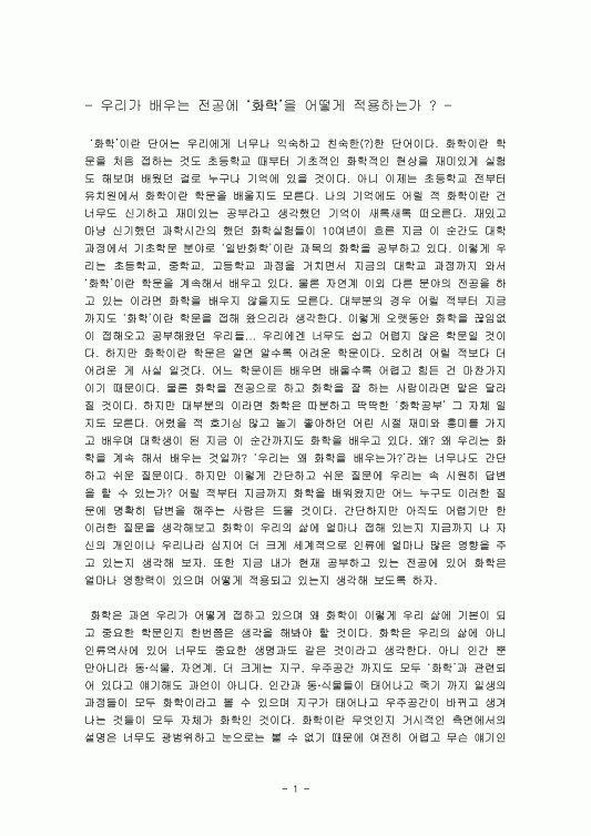 자신의 전공에 있어 `화학`을 어떻게 적용하는가.
