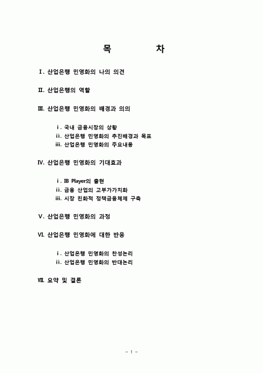 산업은행 민영화방안 조사 레포트