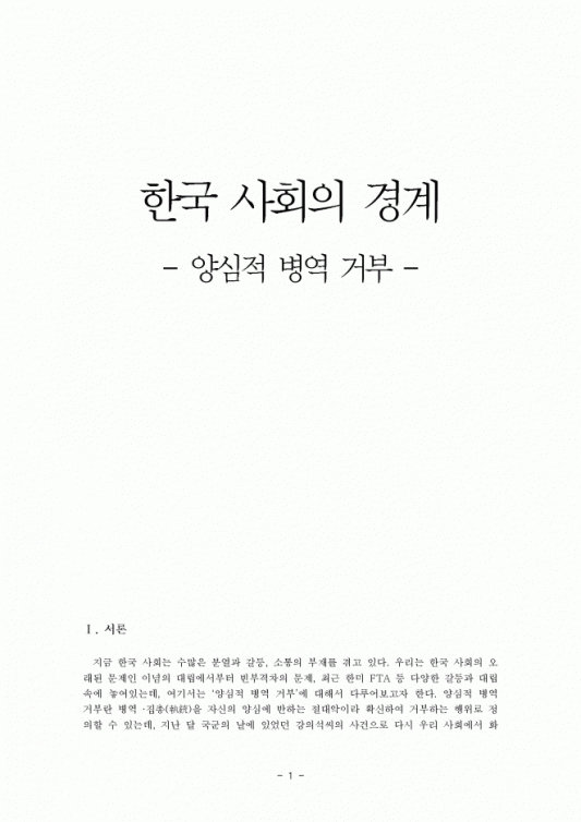 한국 사회의 경계 - 양심적 병역거부