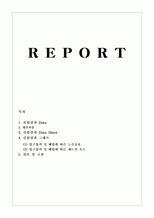 [공학/컴퓨터/통신] 노즐성능결과