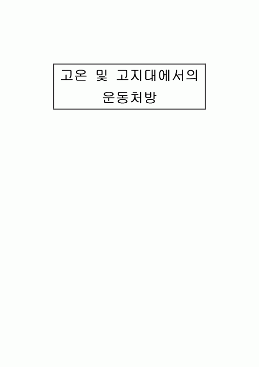 고온 및 고지대에서의 운동처방입니다.