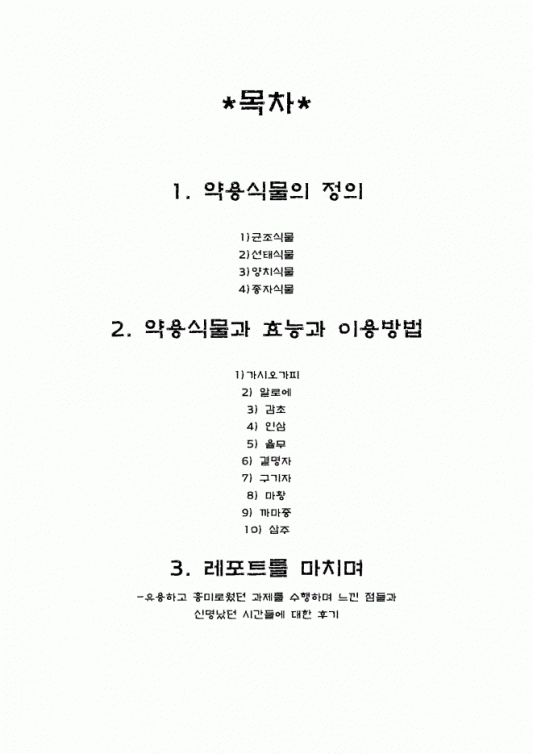 [사회과학] 질병치료에 도움을 주는 약용식물과 효능