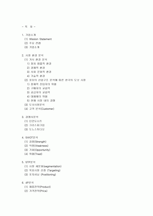 [마케팅]미스터도넛 마케팅전략 분석 및 향후 발전전략