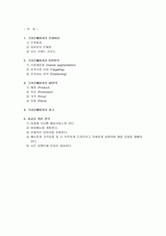 [마케팅원론]‘크라운베이커리’ 마케팅전략 분석 및 차별화전략