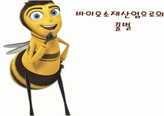 바이오소재 산업으로의 꿀벌