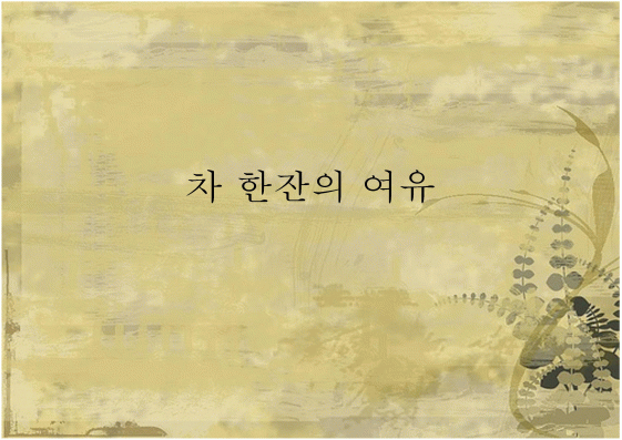 녹차에 관한 조사 발표
