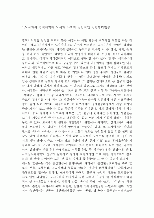 도시화의 집적이익과 도시화 사회의 일반적인 집단병리현상