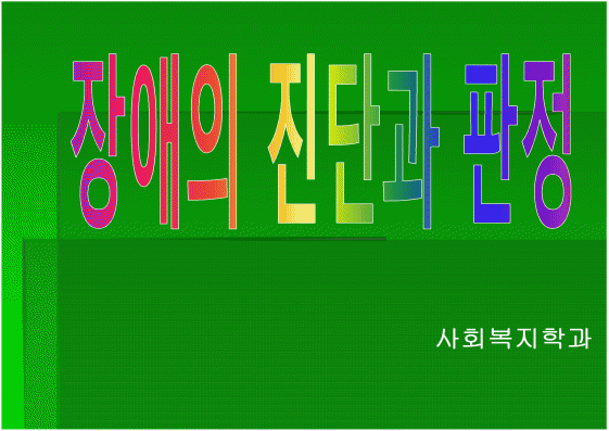 장애의 진단과 판정