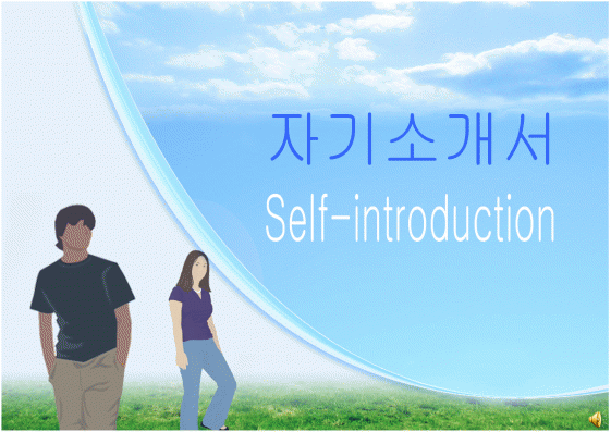 나눈누구인가 자기소개서 PPT