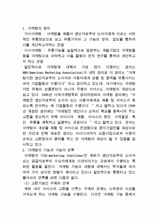 마케팅의 기능과 기능의 분류