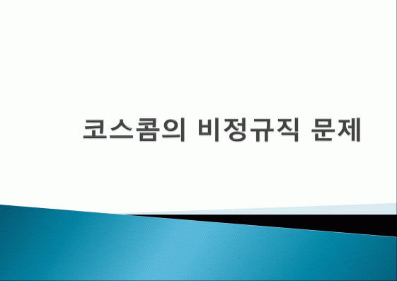 코스콤의 비정규직 사태 - 사건 개요, 상반된 주장, 근로자 파견, 도급, 판결문, 진행 상황