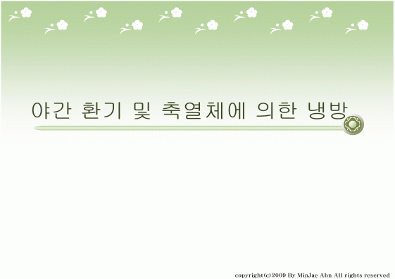 야간 환기 및 축열체에 의한 냉방