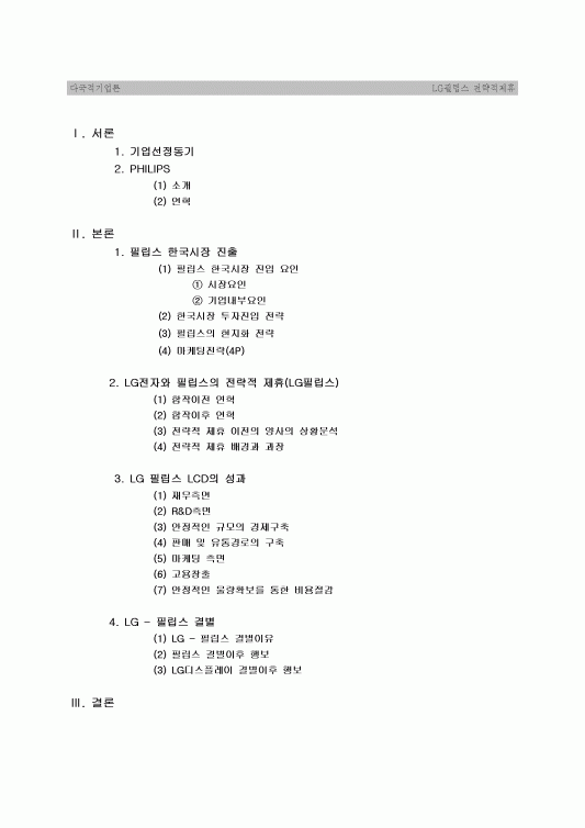 엘지 필립스 전략적제휴