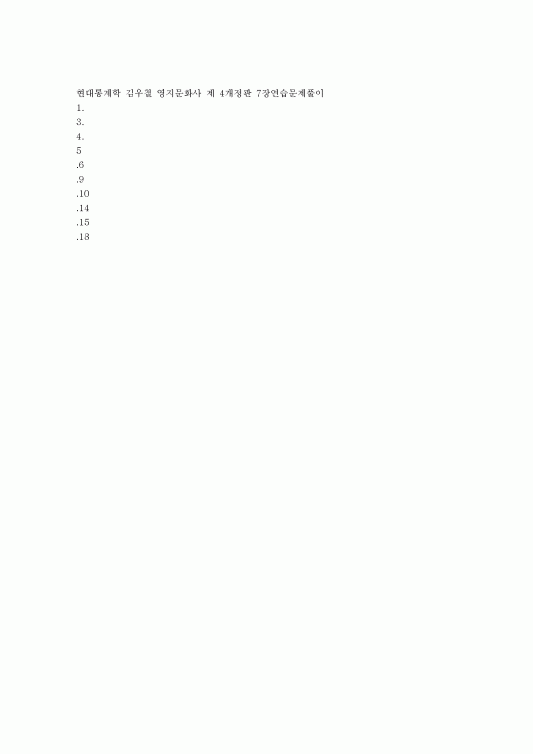 현대통계학 김우철 영지문화사 제 4개정판 7장연습문제풀이