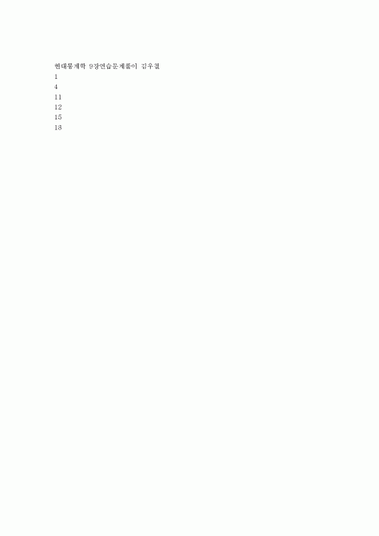 현대통계학 9장 연습문제풀이 김우철 영지문화사