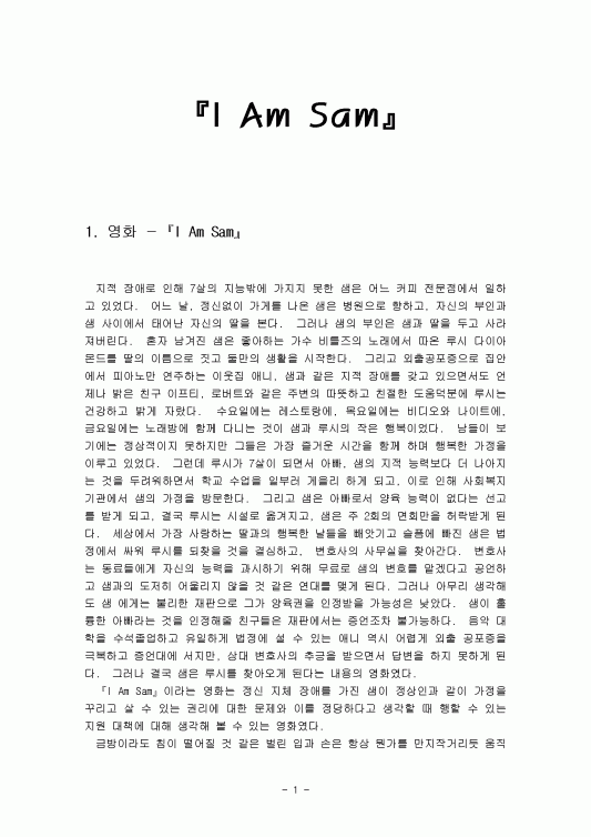 [독후감/서평/요약] 아이엠 샘 [요약]