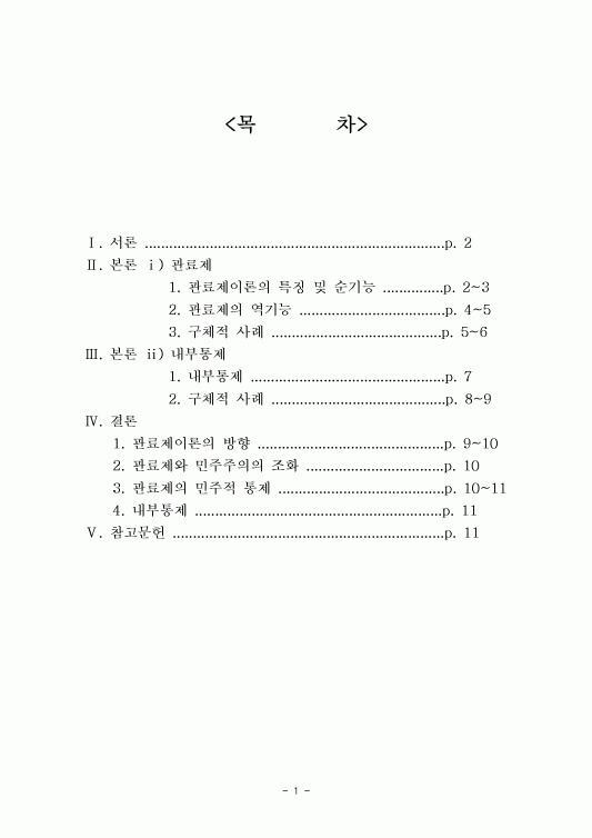 관료제와 내부통제