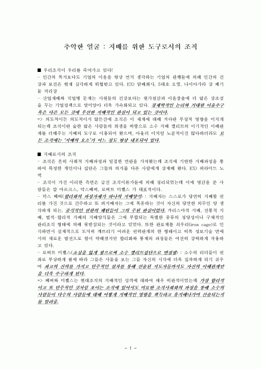 조직의 어두운 이면 - 추악한 얼굴